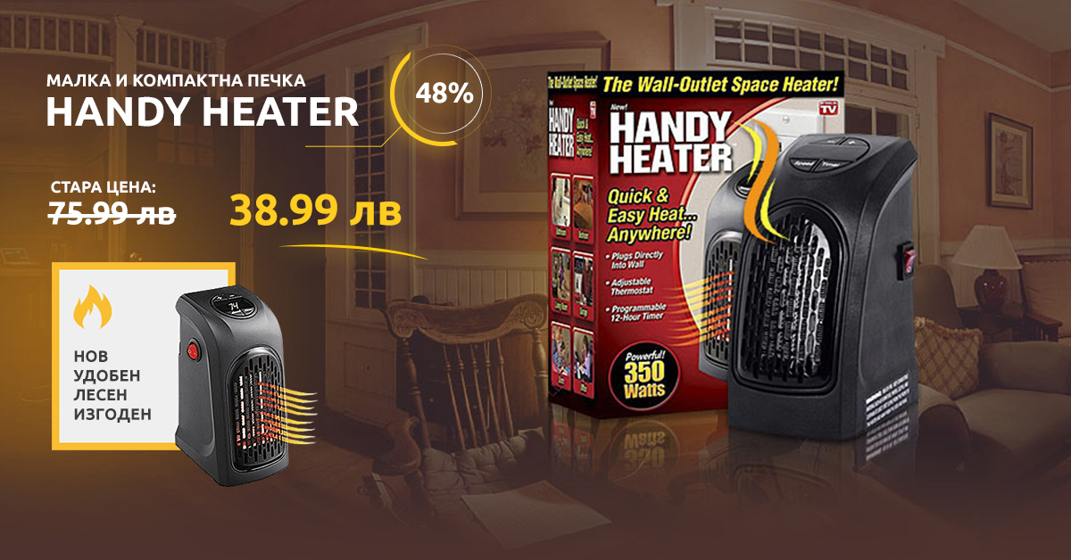 Малка и компактна, но мощна печка Handy Heater